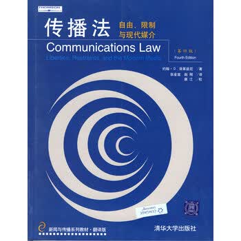 传播法:自由、限制与现代媒介【正版图书】