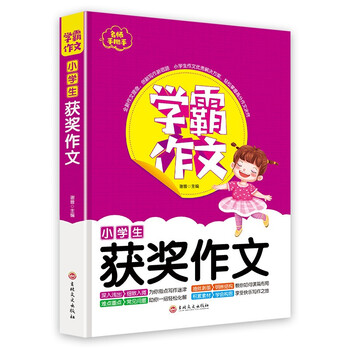 学霸作文--小学生获奖作文
