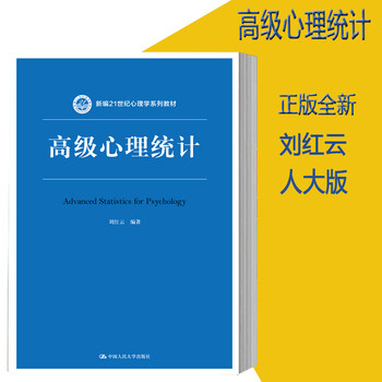 心理统计 心理学多元统计分析方法P/Mplus/HLM操作软 刘红云 中国人民大学出版社