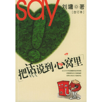 把话说到心窝里:合订本(刘墉 著)