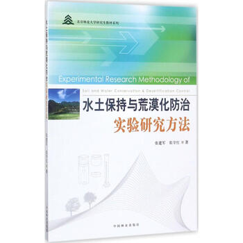 水土保持与荒漠化防治实验研究方法