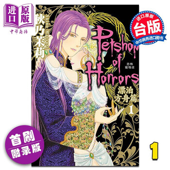漫画 恐怖宠物店 漂泊方舟篇 1 (首刷附录版) 秋乃茉莉 台版漫画书 东立