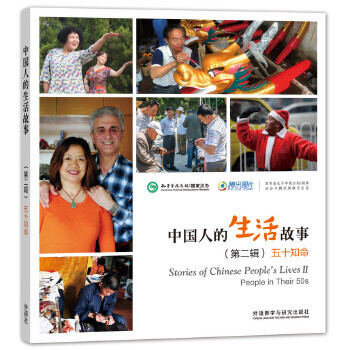 五十知命-中国人的生活故事-(第二辑) 孔子学院总部/国家汉办 外语教学与研究出版社