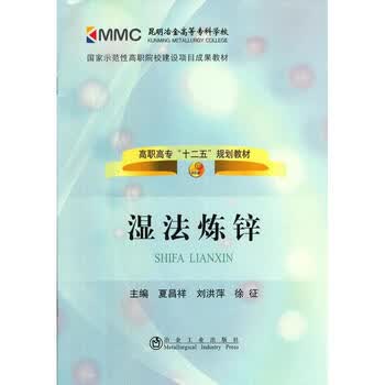 湿法炼锌 夏昌祥 编  书籍