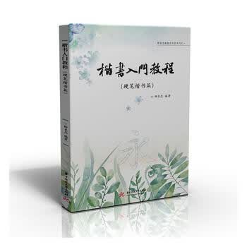 楷书入门教程：硬笔楷书篇 书法   图书