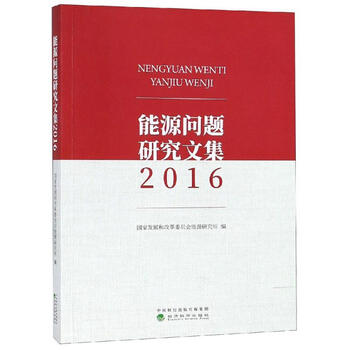 能源问题研究文集(2016)