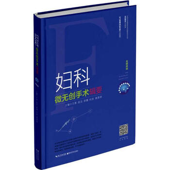 妇科微无创手术辑要(全媒体版)