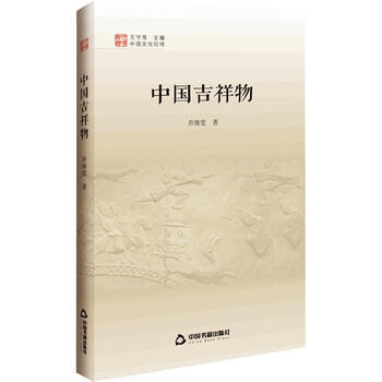 中国吉祥物 乔继堂  王守常 编 书籍