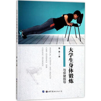 大学生身体锻炼与保健指导 黎茜  书籍