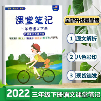 课堂笔记三年级下册语文同步部编人教版2022新版课堂笔记重点归纳 三年级下册语文+数学+英语