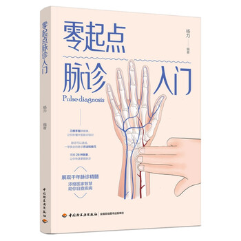 零起点脉诊入门
