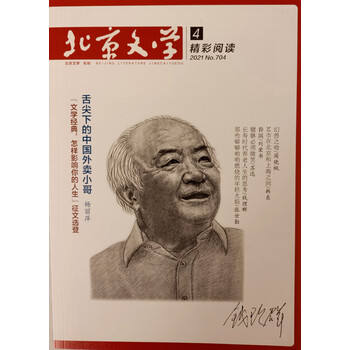 北京文学原创版精彩阅读 2021年4月号 京东