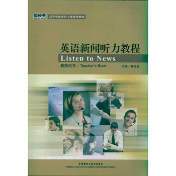 英语新闻听力教程 杨世登  书籍