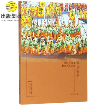 溱潼会船/符号江苏口袋本