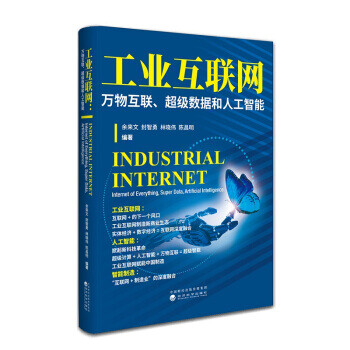 工业互联网：万物互联、超级数据和人工智能余来文等 著 经济科学出版社 9787514198454