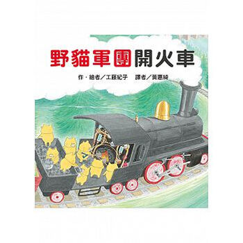 预售 工藤纪子/图文野猫军团开火车中国台湾东方