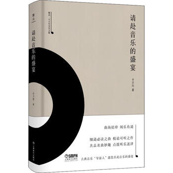 请赴音乐的盛宴 辛丰年音乐文集