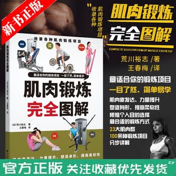 肌肉锻炼完全图解 荒川裕志 著 辽宁科学技术出版社 9787559121240 收录各种肌肉锻炼项目