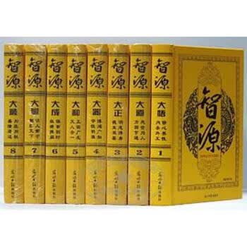 中华千年大智慧-智源() 9787511221742