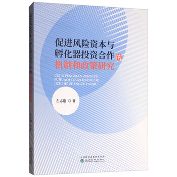 促进风险资本与孵化器投资合作的机制和政策研究