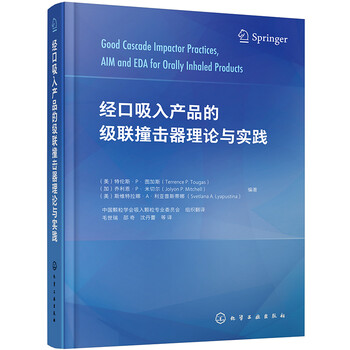 经口吸入产品的级联撞击器理论与实践