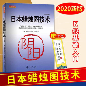 正版 日本蜡烛图技术 史蒂夫尼森著 舵手证券 投资理财 炒股书 投资新手入门书籍 股票新解详解 K线