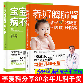 包邮 养好脾肺肾孩子吃饭香不咳嗽长得高+宝宝脾胃好病不找 全2册脾胃调理脾胃虚弱儿童小孩养好脾和肺脾胃虚