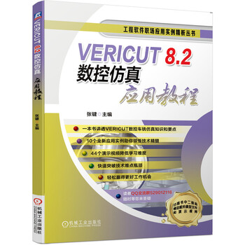 VERICUT8.2数控仿真应用教程/工程软件职场应用实例精析丛书