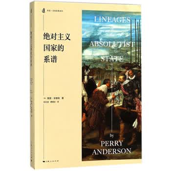 绝对主义国家的系谱/历史文化经典译丛