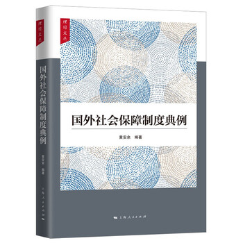 国外社会保障制度典例(理因文丛)   黄安余 著  上海人民
