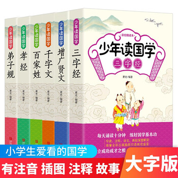 少年读国学全6册 孝经增广贤文三字经百家姓弟子规千字文 大字彩图注音版带解析儿童少年国学启蒙经典读物