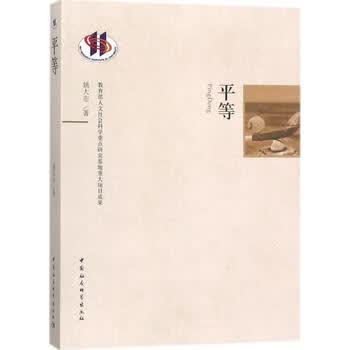 平等 姚大志  书籍