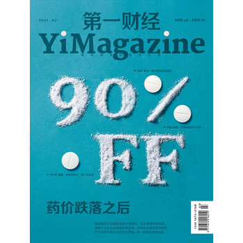 财经杂志2021年第3期：药价跌落之后