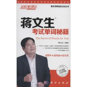 蒋文生考试单词秘籍(SAT高阶11000词版)