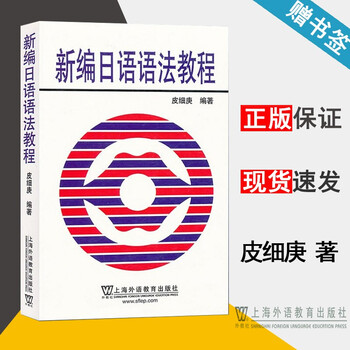新编日语语法教程 皮细庚 上海外语教育出版社