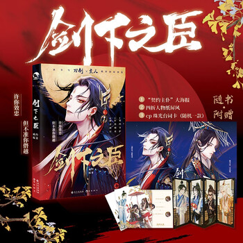 赠海报+人物屏风+台词卡 剑下之臣 正版 戚约编著 8对cp主仆关系双男主古风玄幻修真青春文学小说漫娱实体书籍 包邮