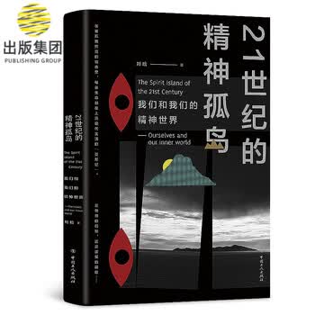 21世纪的精神孤岛——我们和我们的精神世界