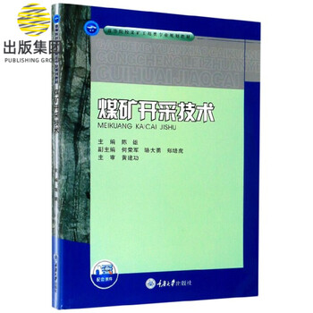 煤矿开采技术(高等院校采矿工程类专业规划教材)