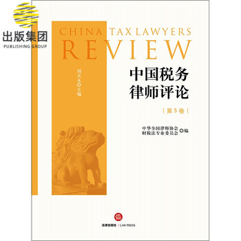 中国税务律师评论(第5卷)