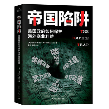 帝国陷阱 美国政府如何保护海外商业利益如何使用经济等手段搞垮一个