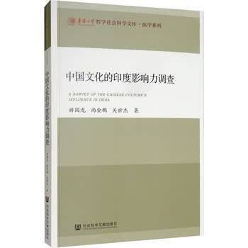 中国文化的印度影响力调查 游国龙,尚会鹏,关世杰  书籍