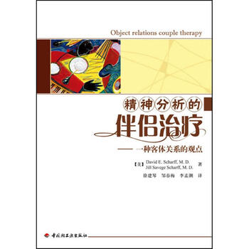 精神分析的伴侣治疗:一种客体关系的观点(万千心理) DavidE.ScharffM.D.  书籍