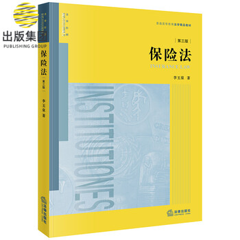 保险法(第3版普通高等教育法学精品教材)