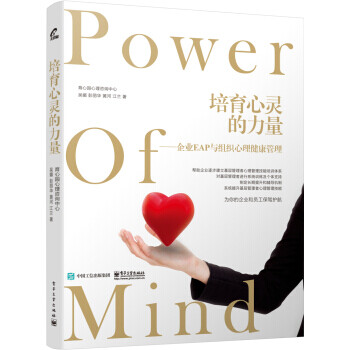 培育心灵的力量-企业EAP与组织心理健康管理