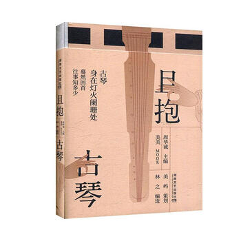 生活美学馆:且抱古琴音乐  图书