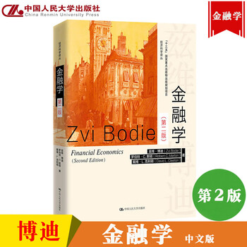 金融学博迪 第二版 兹维 罗伯特 C 默顿 戴维 L 克利顿著 大学教材 中国人民大学出版社
