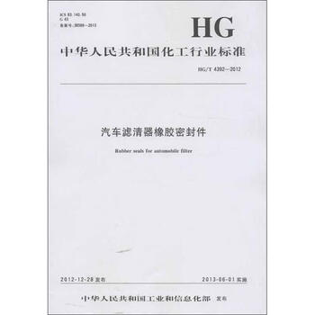 汽车滤清器橡胶密封件HG/T 4392-2012
