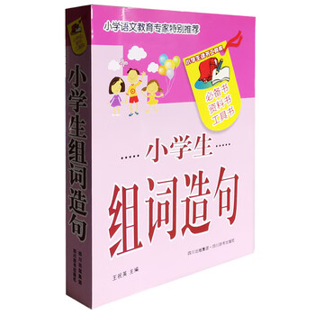 小学生组词造句（仅供网络） 王祝英  书籍