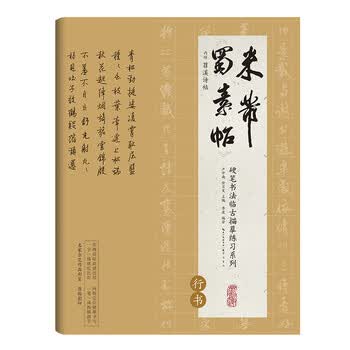 米芾蜀素帖(行书)/硬笔书法临古描摹练习系列