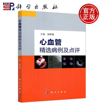 现货速发 科学 心血管精选病例及点评 刘伊丽 科学出版社